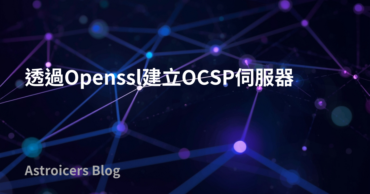 透過Openssl建立OCSP伺服器